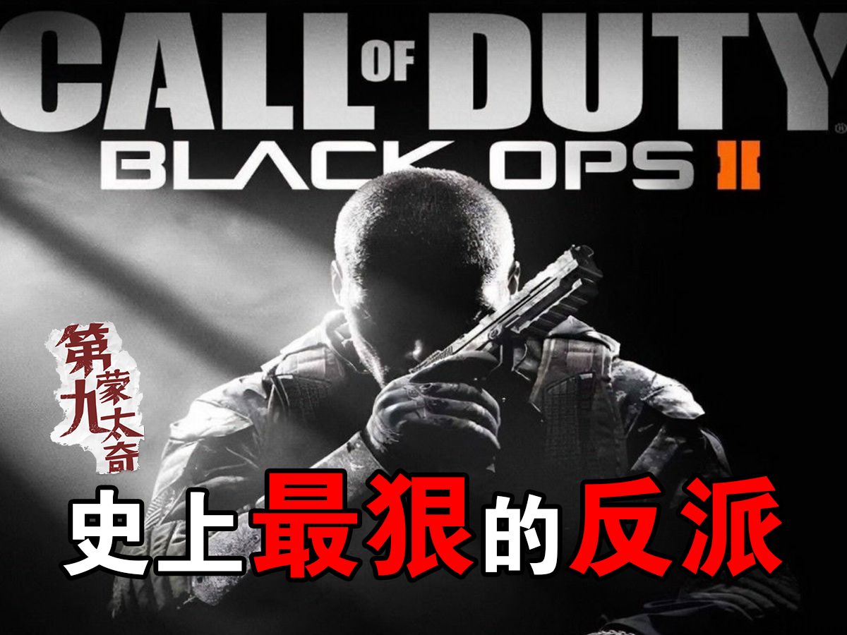 最狠恐怖分子，把战火烧到美国本土 使命召唤9黑色行动2的结局到底是什么【D9蒙太奇】-黑椒墨鱼-黑椒墨鱼-哔哩哔哩视频