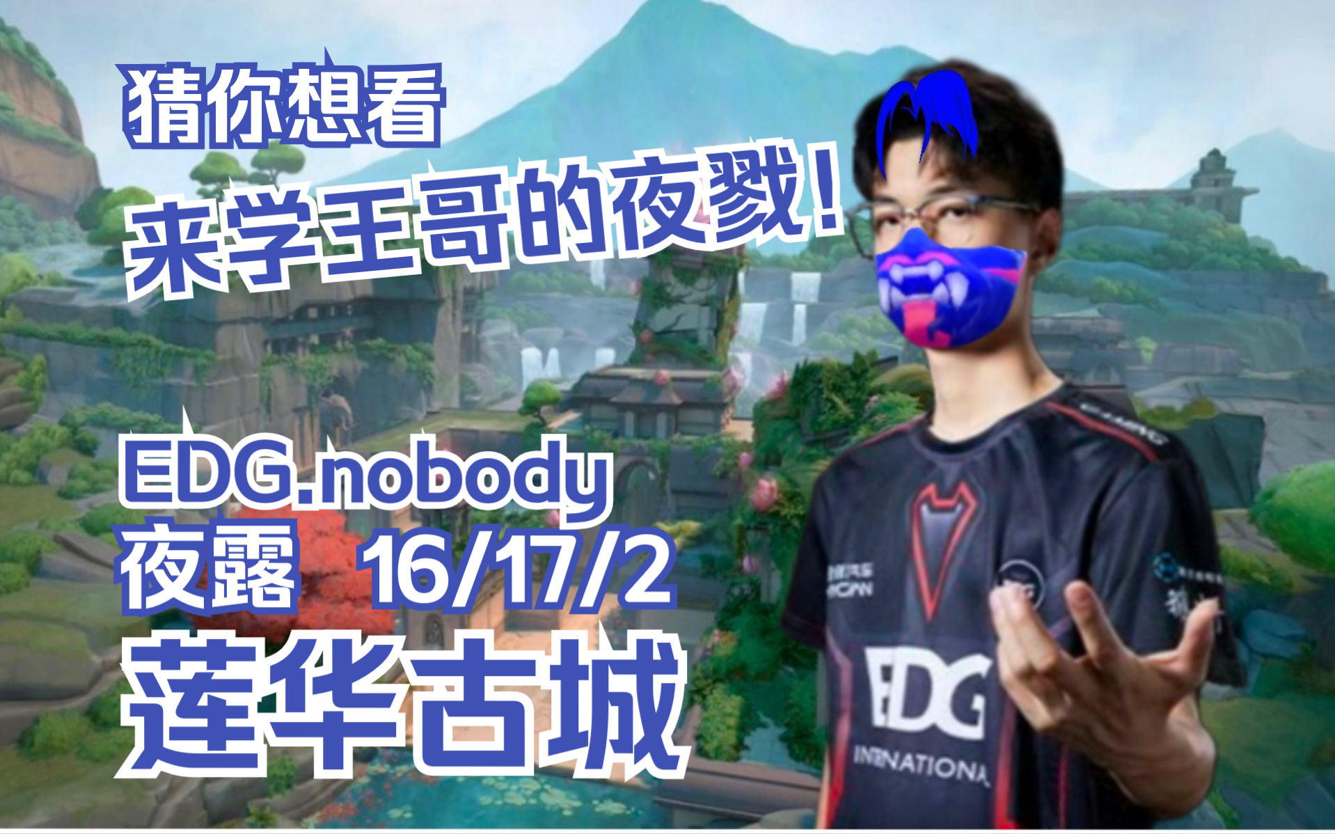 无畏契约【EDG nobody】夜露爱好者狂喜！来看王哥的夜露！Yoru 夜戮夜露 莲华古城莲花古城LOTUS 瓦罗兰特VALORANT--Neekoko---Neekoko--哔哩哔哩视频