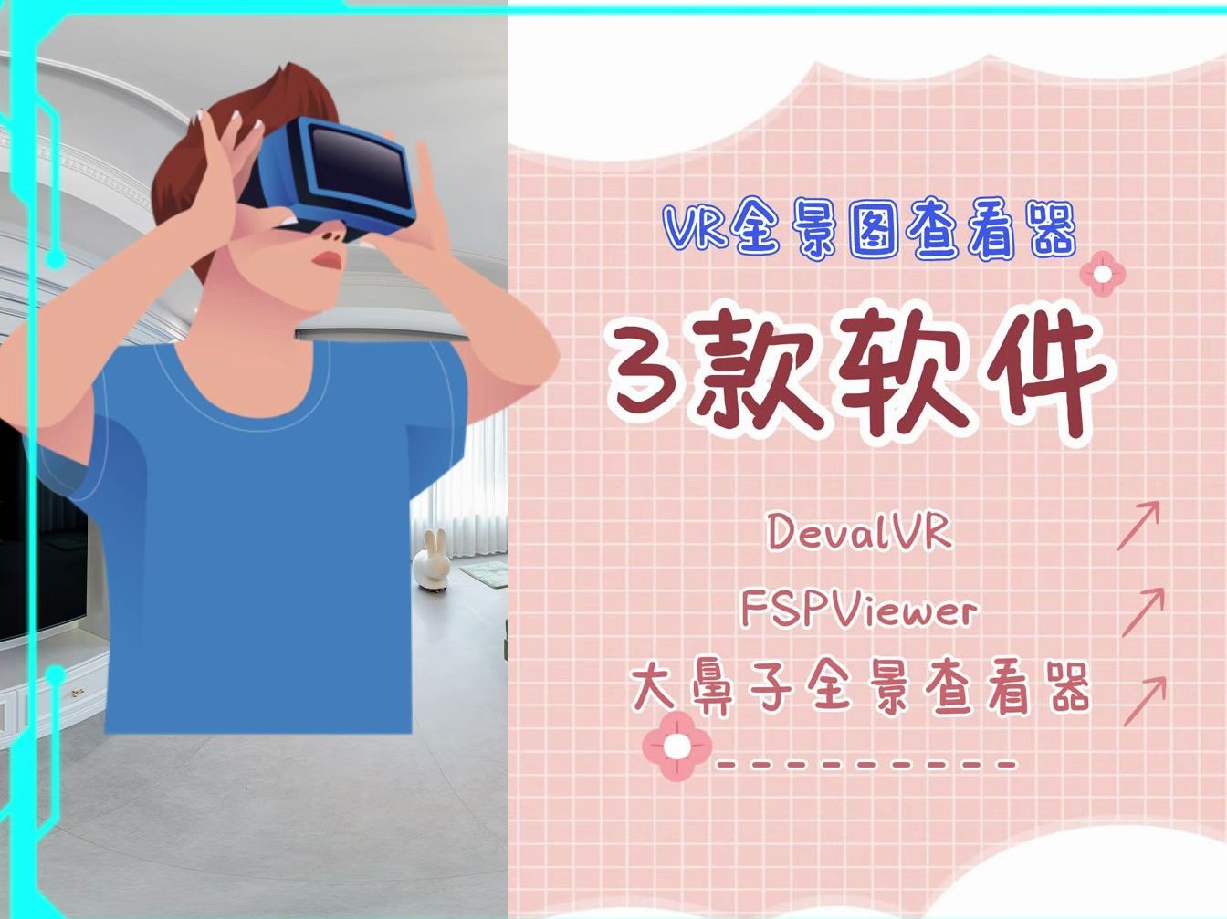360vr全景图片查看器效果图全景图本地查看器设计师必备工具-大鼻子VR-大鼻子VR-哔哩哔哩视频