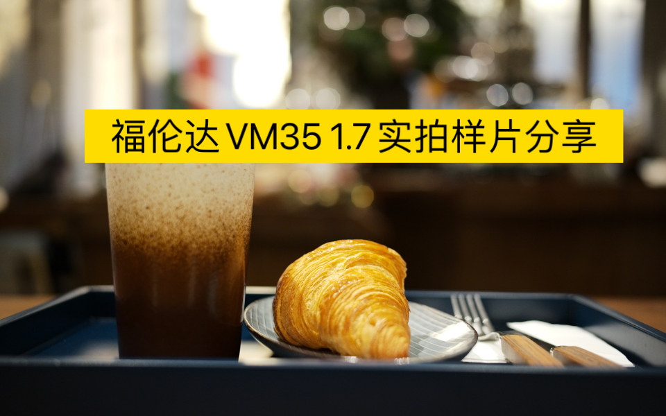 福伦达VM35 1.7实拍样片分享.机身M10P_哔哩哔哩_bilibili 福伦达VM35 1.7实拍样片分享.机身M10P_哔哩哔哩_bilibili