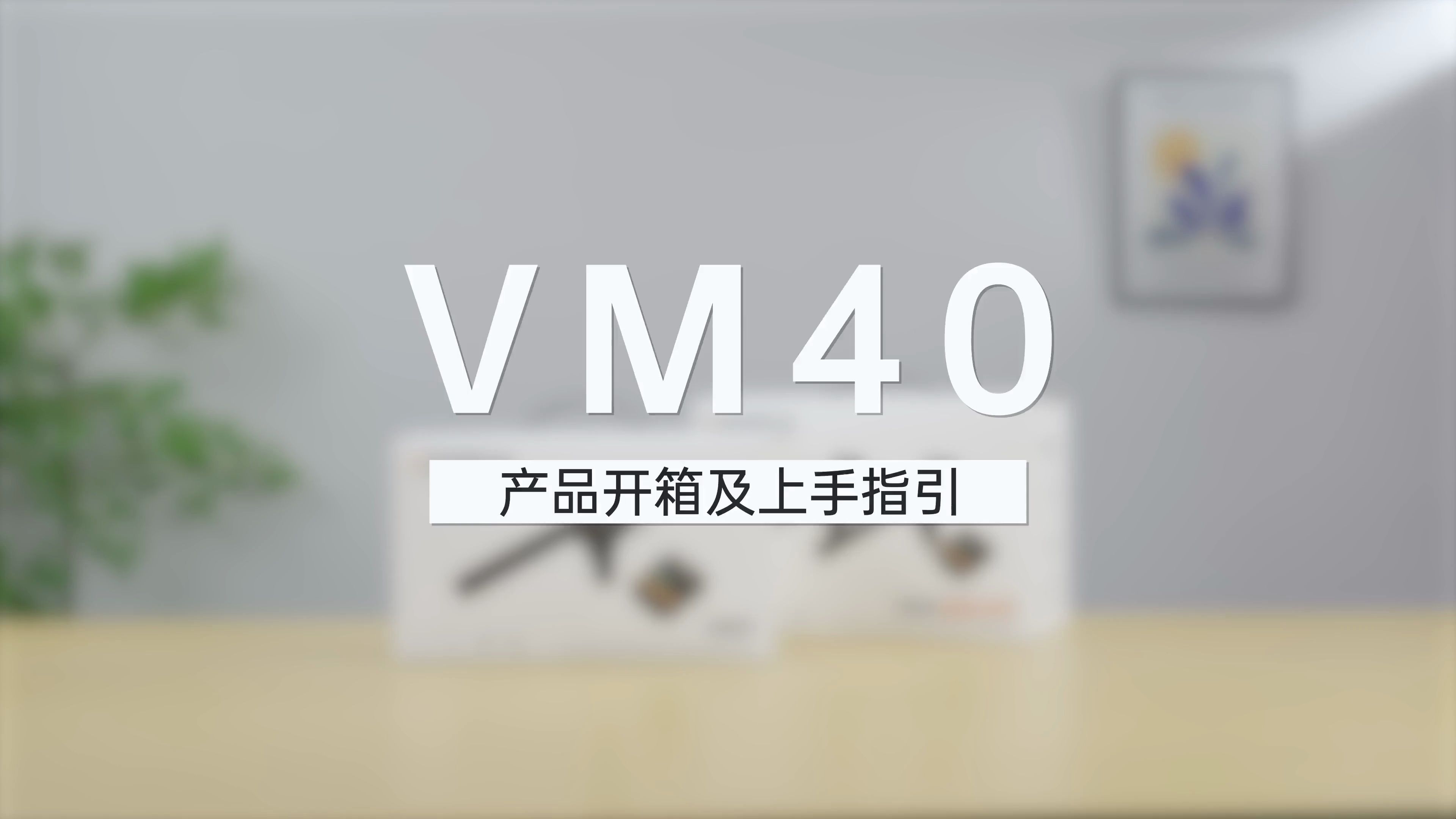 科唛VM40产品开箱及上手教程-COMICA科唛-COMICA科唛-哔哩哔哩视频