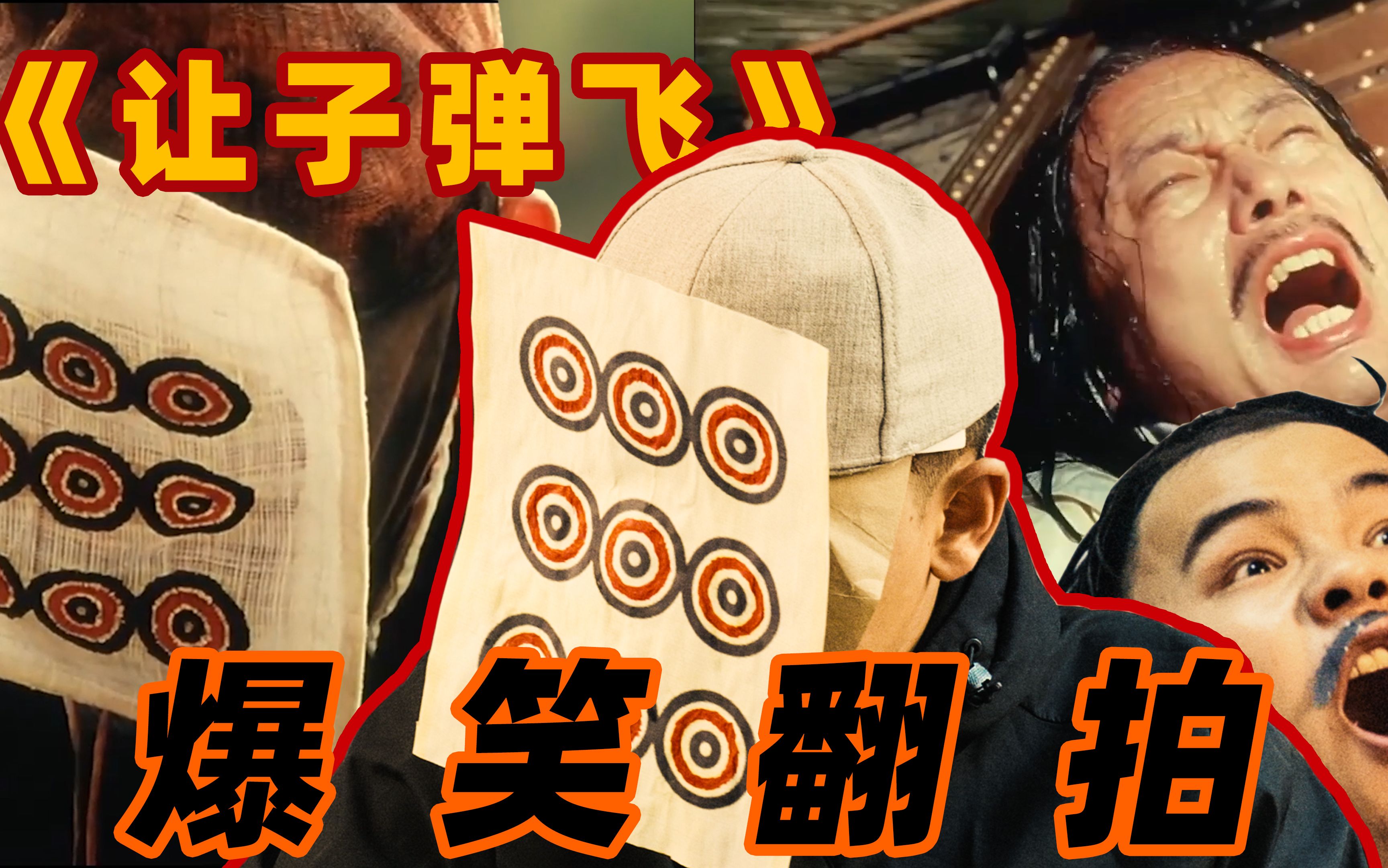 【翻拍】姜文电影《让子弹飞》硬核翻拍！让硬币飞一会儿！神还原！！！哔哩哔哩bilibili