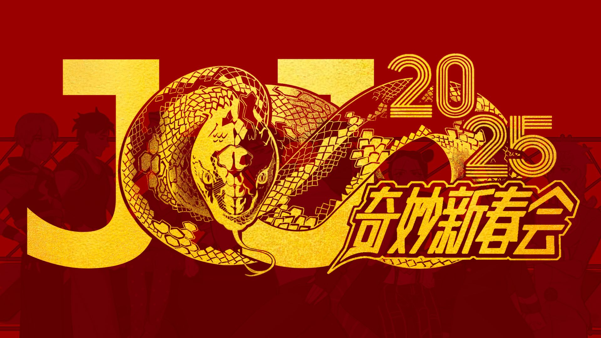 2025【JOJOの奇妙冒险 新春会】-沉默的沼泽-JOJO-哔哩哔哩视频