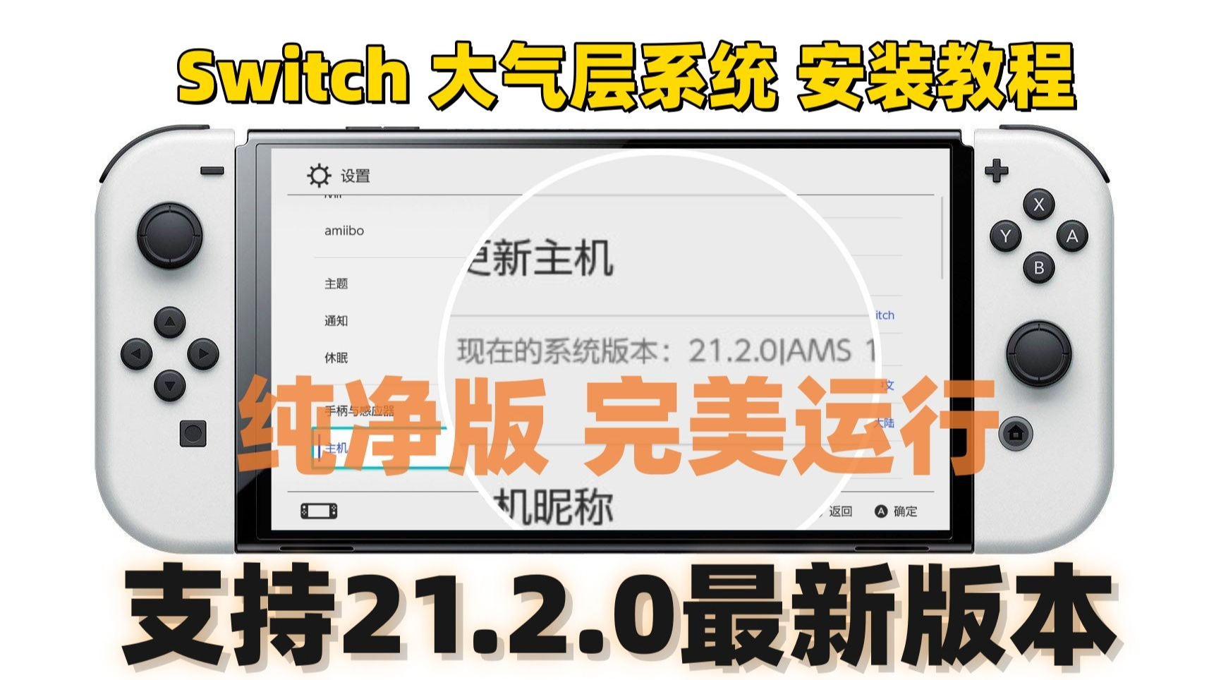 Switch 21.2.0最新大气层系统 新手更新教程 | 含纯净版整合包-三上烤鸭-三上烤鸭-哔哩哔哩视频