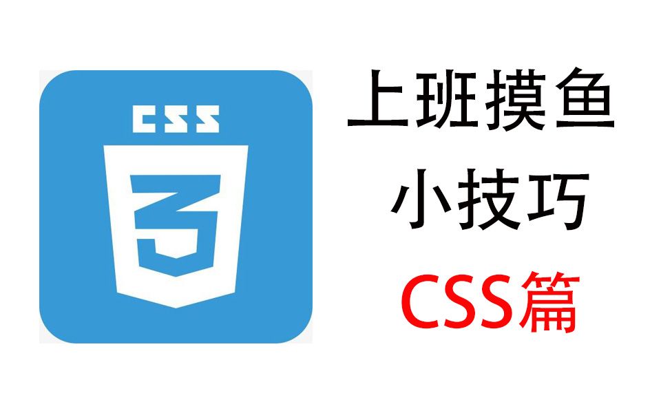 【前端开发】上班摸鱼小技巧，CSS篇_哔哩哔哩_bilibili