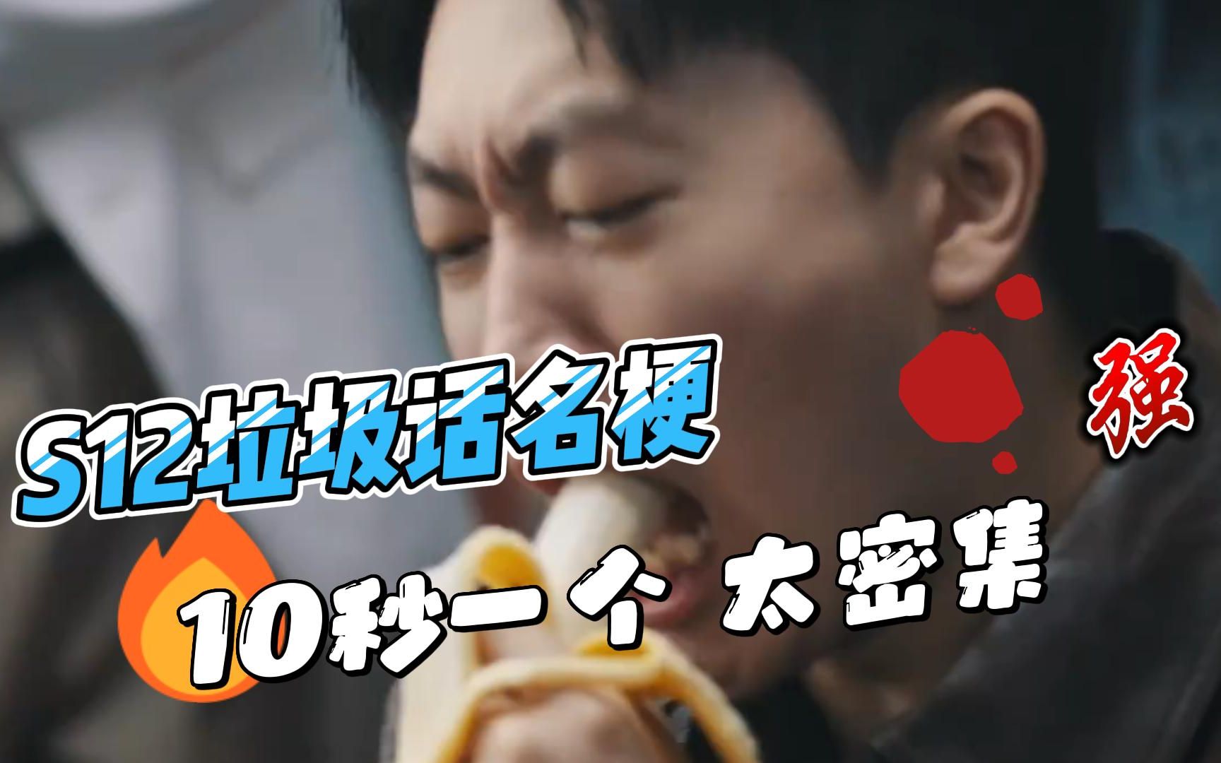 S12赛前“垃圾话”详解，10秒一个梗，Faker再次中招！_哔哩哔哩bilibili_英雄联盟