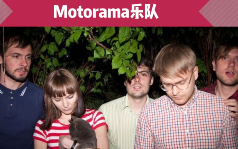 这前奏也太致幻了吧，俄罗斯后朋摇滚乐队Motorama