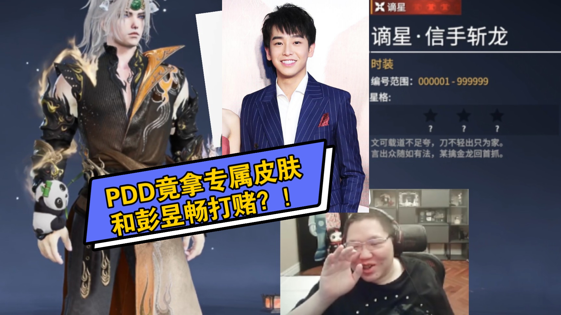 彭昱畅PDD用永劫无间编号001专属皮肤打赌 结果出乎所有人预料！-PDD在B站-PDD在B站-哔哩哔哩视频