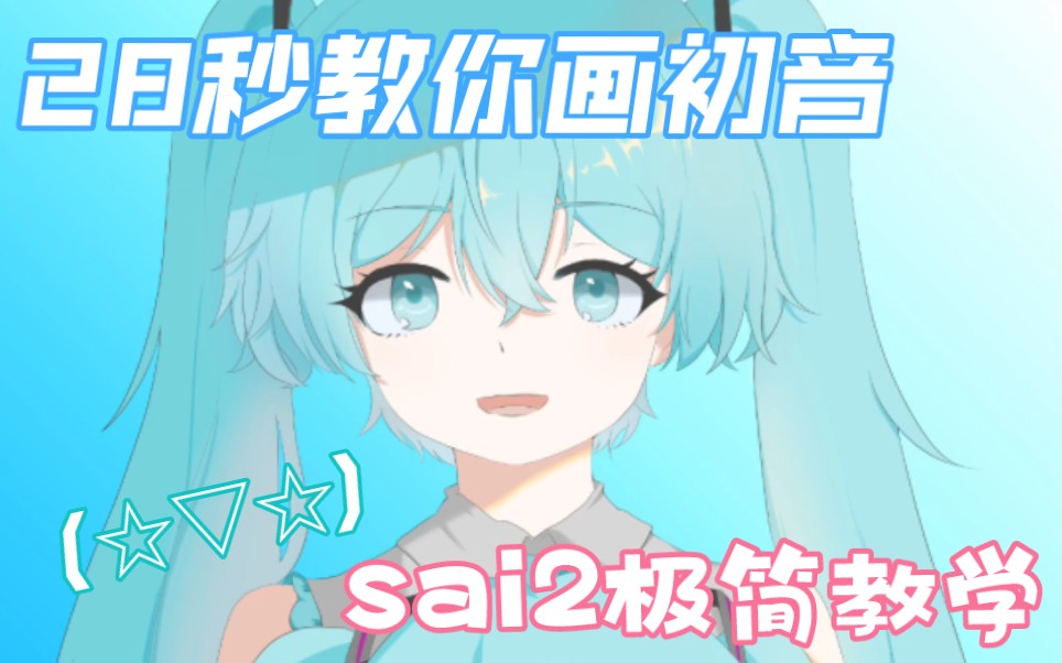 [sai2绘画]28秒一只miku!!_哔哩哔哩_bilibili
