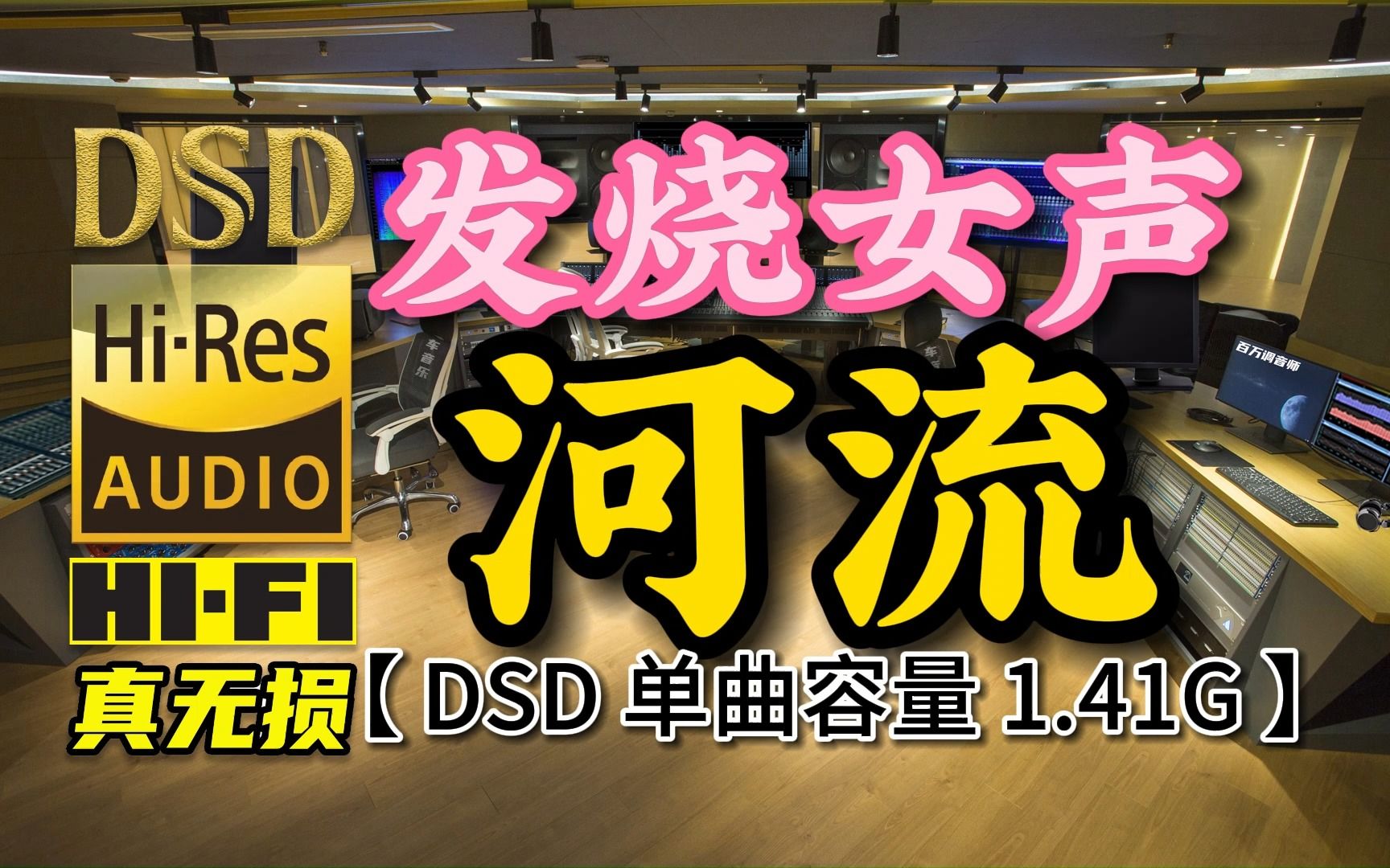 发烧女声版《河流》，DSD完整版，单曲容量1.41G【真正DSD无损HIFI音乐，百万调音师独家制作】-车音乐_百万调音师-车音乐_百万调音师-哔哩哔哩视频