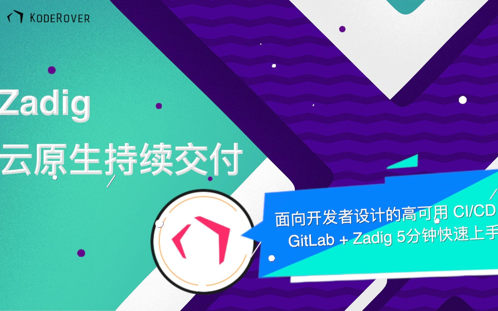 GitLab + Zadig 5分钟快速上手_哔哩哔哩_bilibili