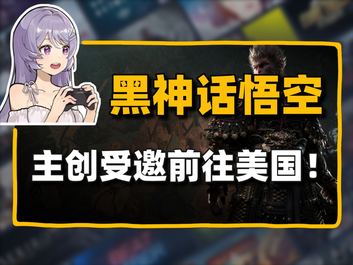 【每晚八点】《黑神话》主创受邀前往美国+《三国志8》将联动《火凤燎原》-YXECG游戏资讯-YXECG游戏资讯-哔哩哔哩视频