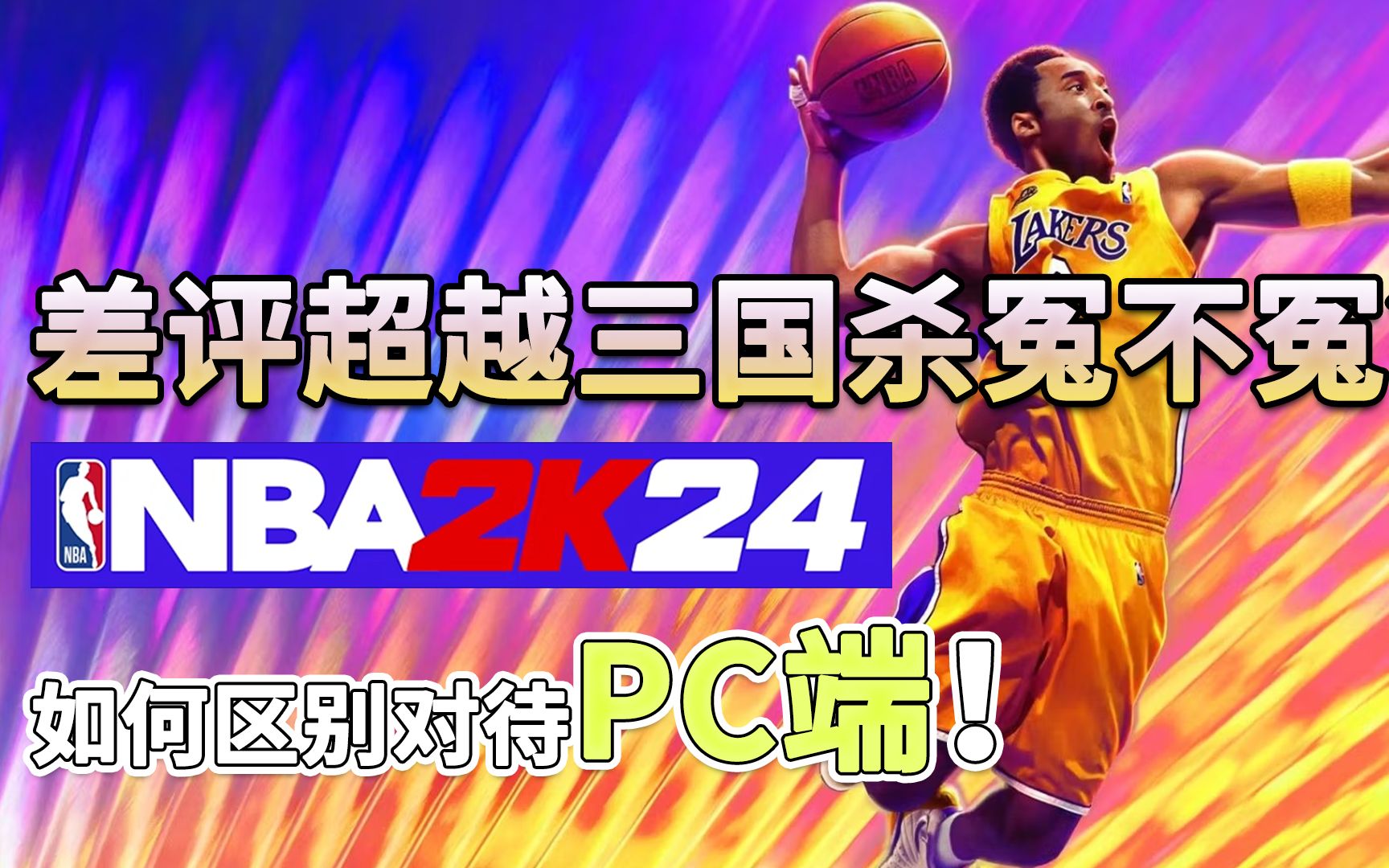 差评率超越三国杀！NBA2K24主机版与PC版有何不同-云游姬-云游姬-哔哩哔哩视频