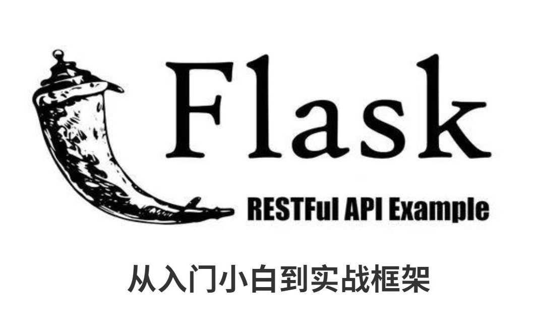 超详细的python-Flask框架，从入门小白到项目实战_哔哩哔哩_bilibili