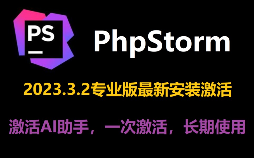 【附激活码,支持激活ai插件】phpstorm 202332免费激活保姆级教程,支持2022版本以上,win、mac、linux系统都可用! 账号已注销 账号已注销 哔哩哔哩视频 1514
