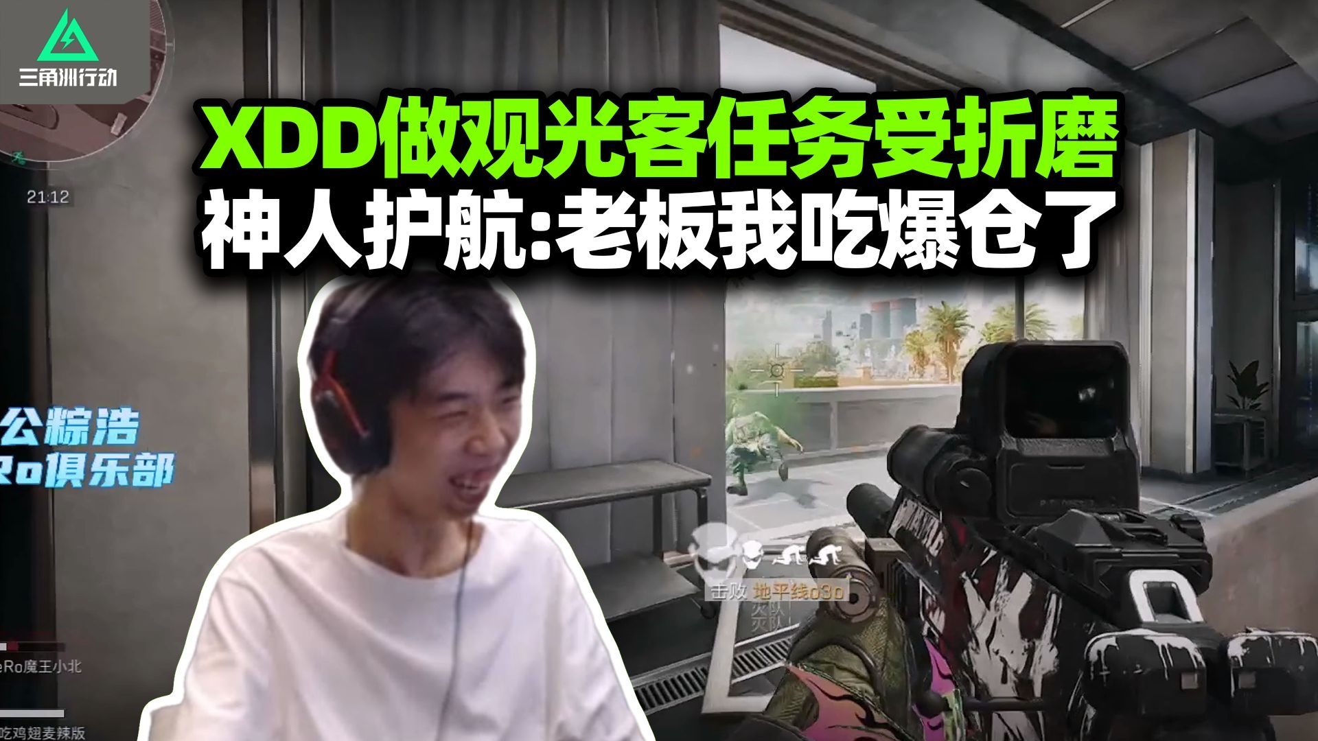 XDD带PeRo护航做3x3效果爆炸 被观光客折磨出走马灯 节目不断自家的护航咋全是神人！-小叮当频道-小叮当频道-哔哩哔哩视频