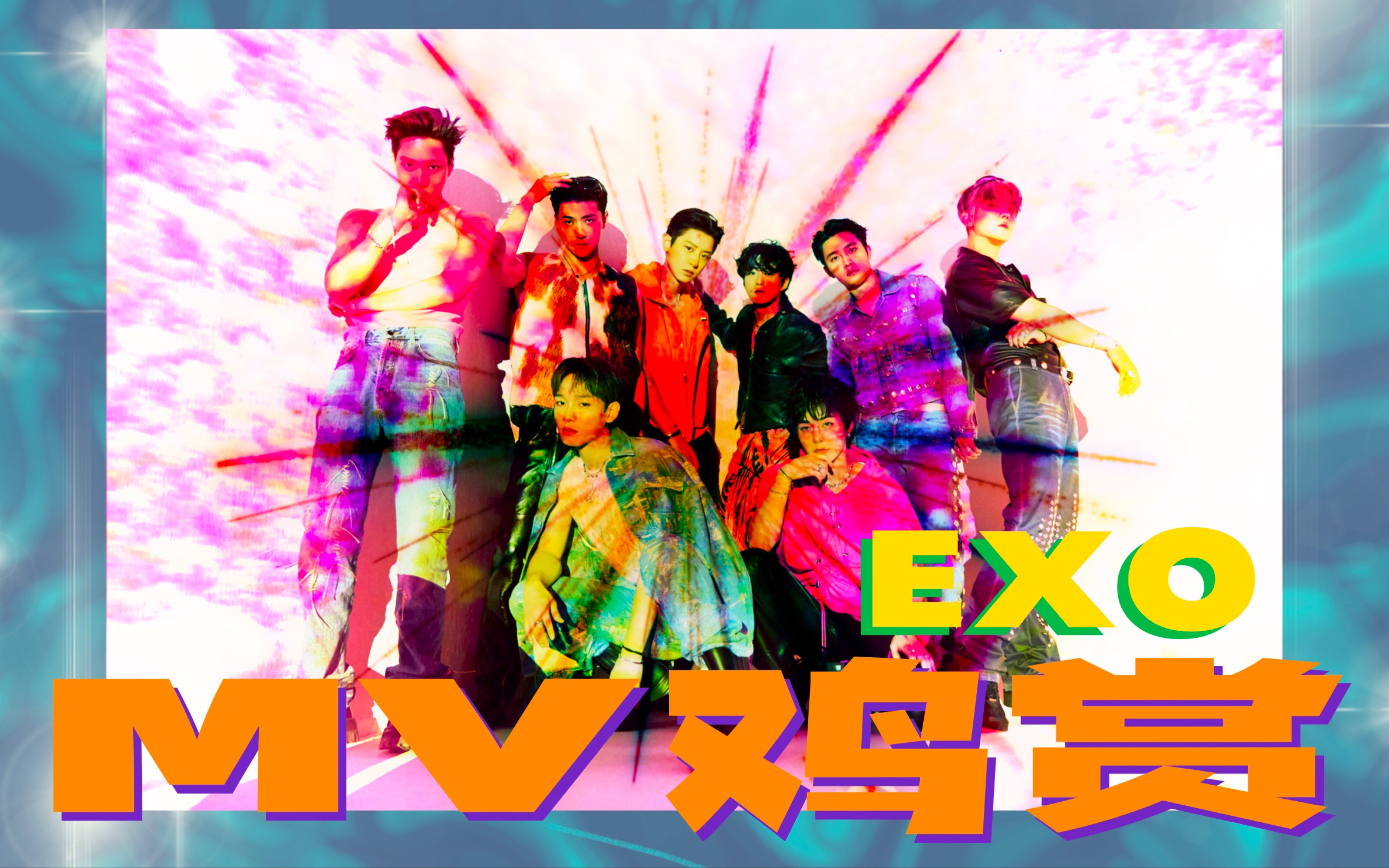【MV鸡赏】exo《cream soda》mv reaction-VK棒棒鸡-VK棒棒鸡-哔哩哔哩视频