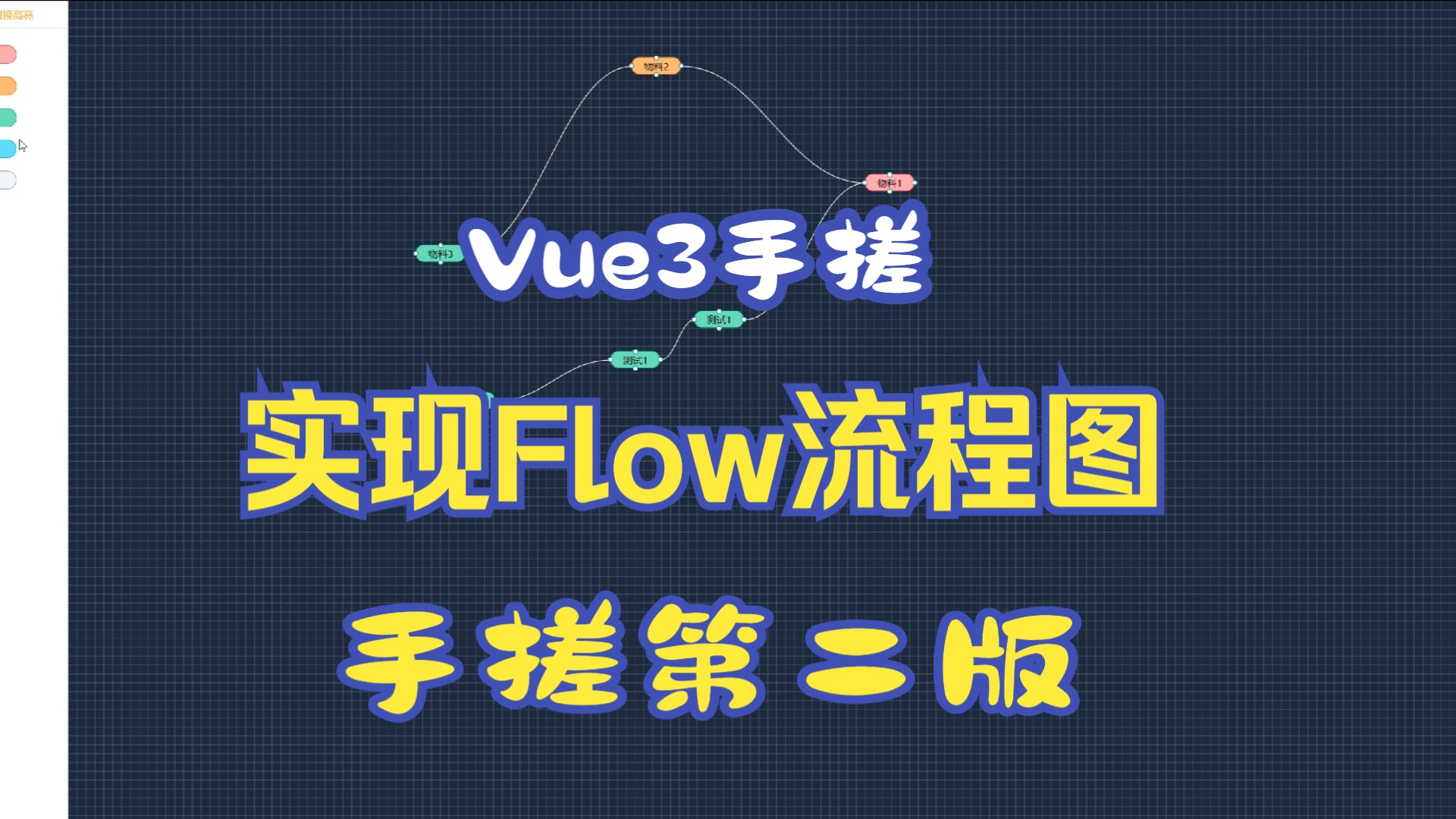 前端手搓系列之Vue3手搓流程图（二）-八位字节-八位字节-哔哩哔哩视频