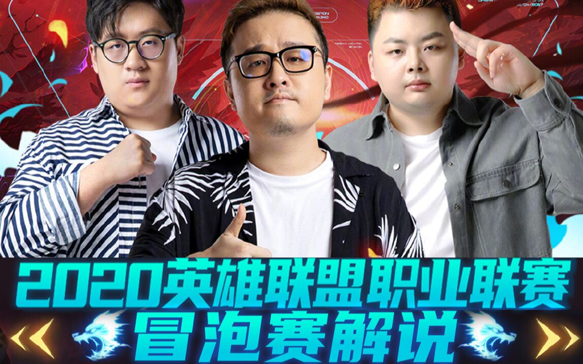 德云色解说：冒泡赛 SN vs LGD_哔哩哔哩 (゜-゜)つロ 干杯~-bilibili