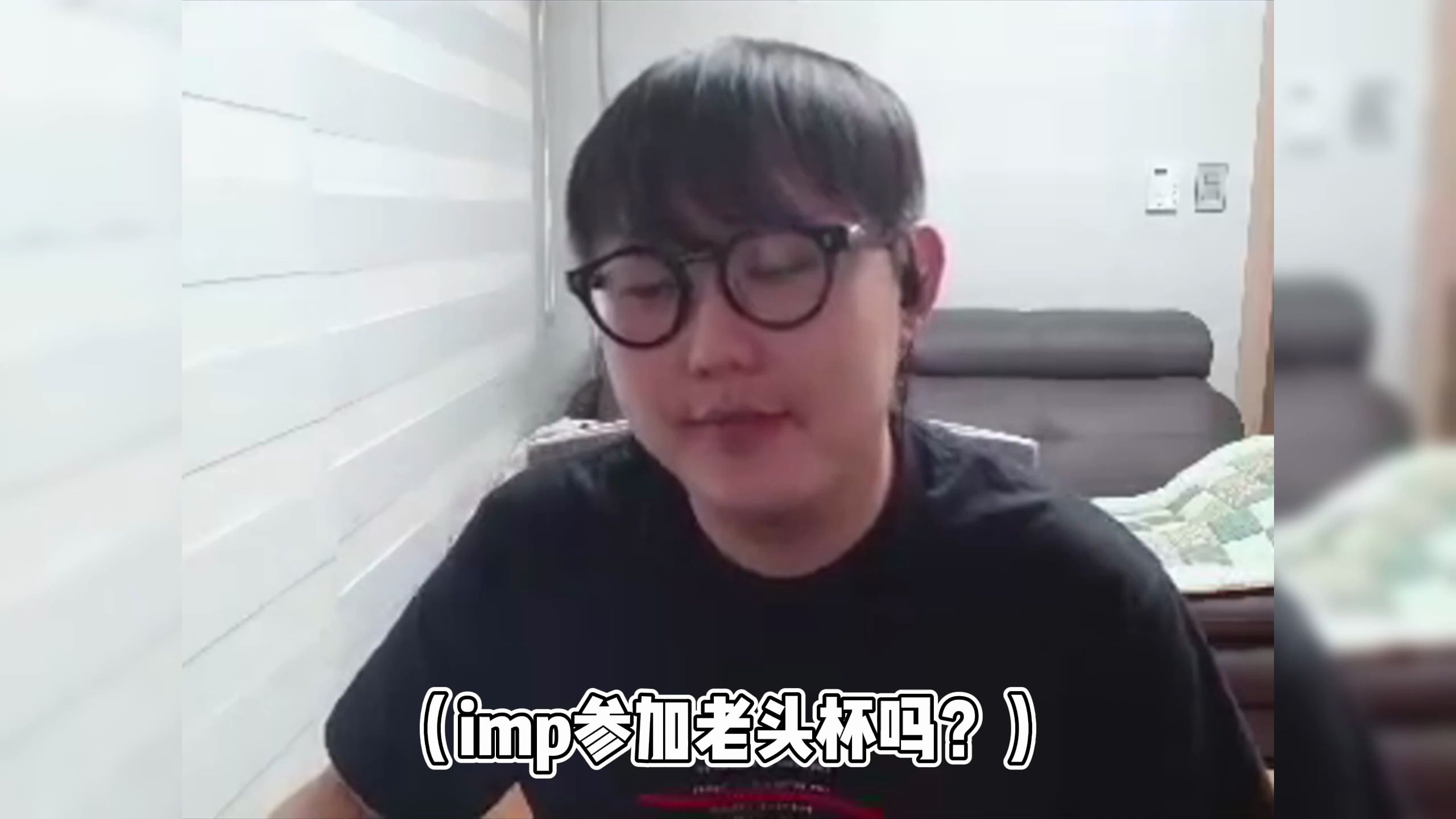 【imp】老头杯？参加试一下吧-萌萌哒噗噗-萌萌哒噗噗-哔哩哔哩视频