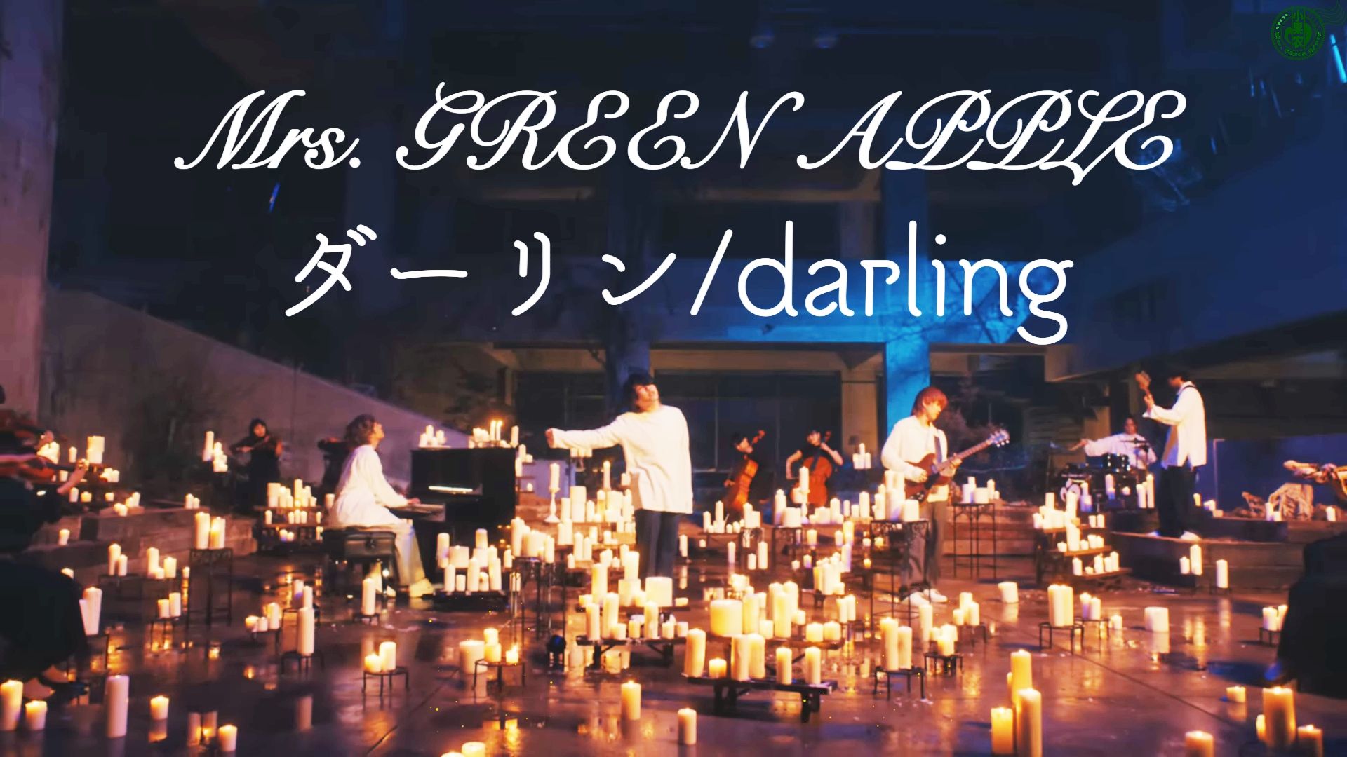 【中字】Mrs. GREEN APPLE-「ダーリン/darling」|『18祭』2024主题曲-Mrs小果农-Mrs小果农-哔哩哔哩视频