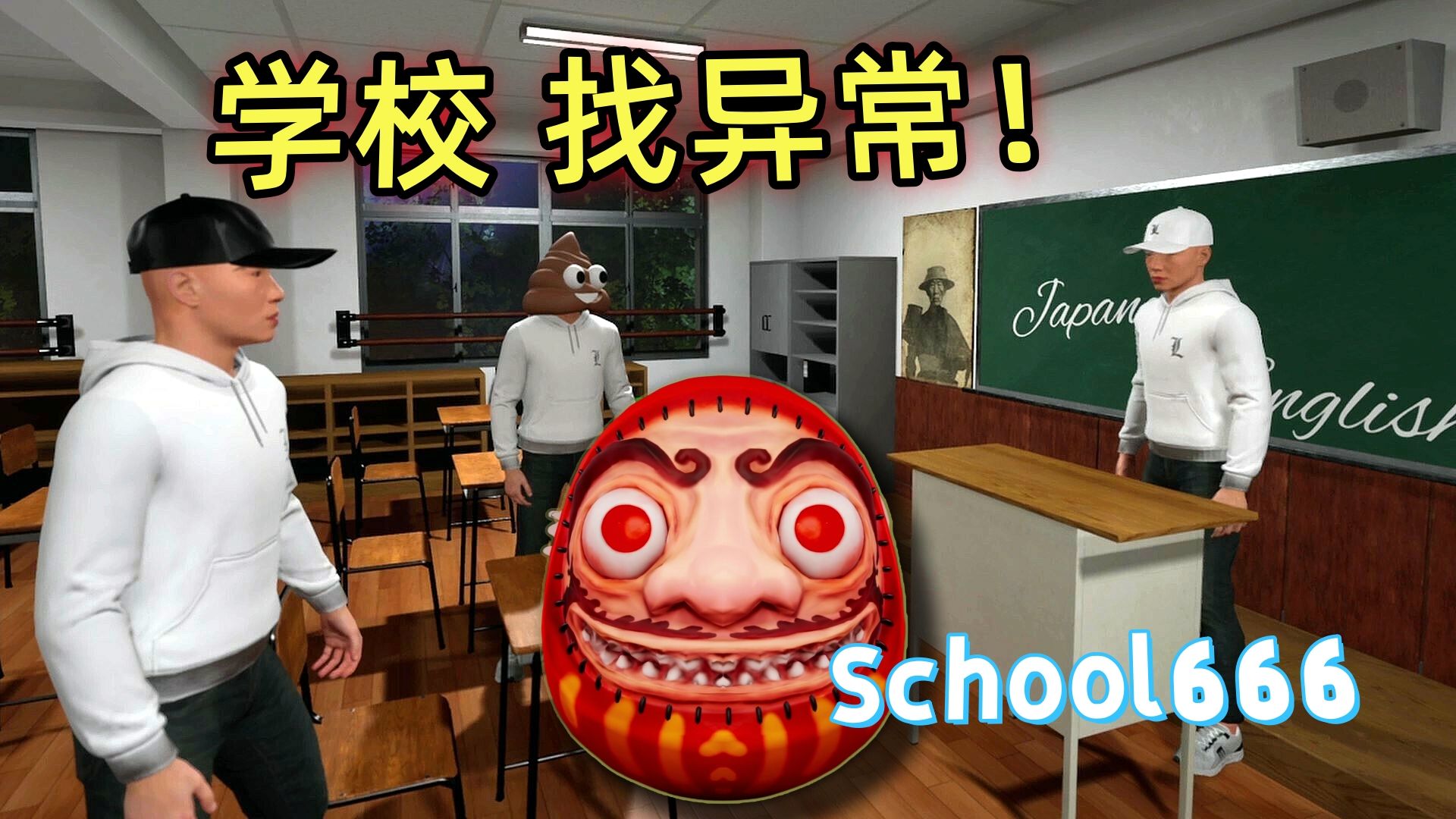 【学校666】学校里面怪事频出 国产恐怖找异常游戏！《School 666》正式版！-蓝若羽-蓝若羽-哔哩哔哩视频