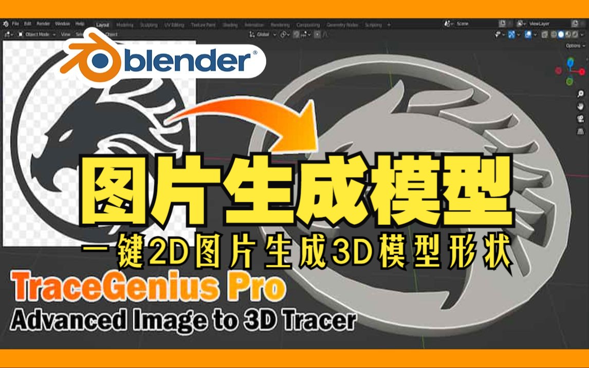 图片生成模型！blender插件 Tracegenius Pro 一键2D图片生成3D模型图像轮廓形状-星亓天-BL-哔哩哔哩视频