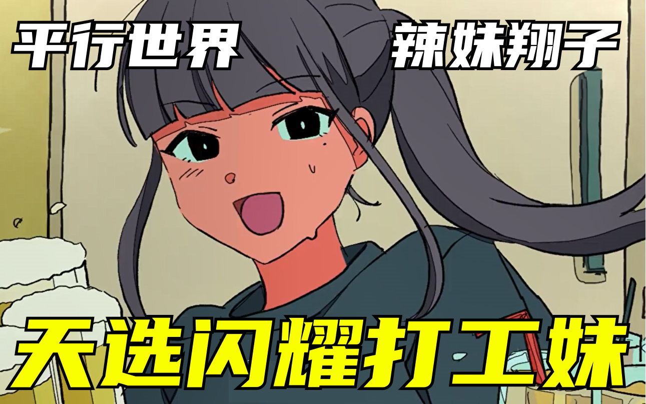 【92话 超能力高校】店里最耀眼的辣妹（2p日语生肉听力） 甜隐君子 甜隐君子 哔哩哔哩视频