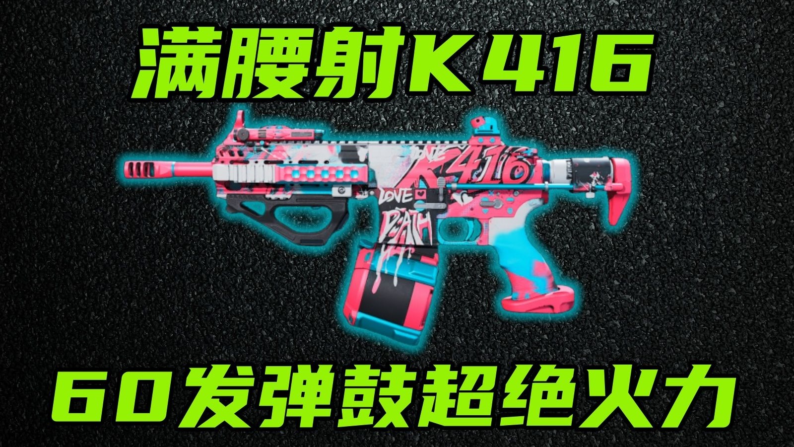 三角洲行动 60发弹鼓超猛近战火力！腰射K416正确改法教学！MP7的最佳平替！-Always聪聪-Always聪聪-哔哩哔哩视频