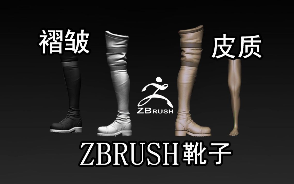 【ZBRUSH雕刻】靴子褶皱细节雕刻，zbrush新手教程_哔哩哔哩_bilibili