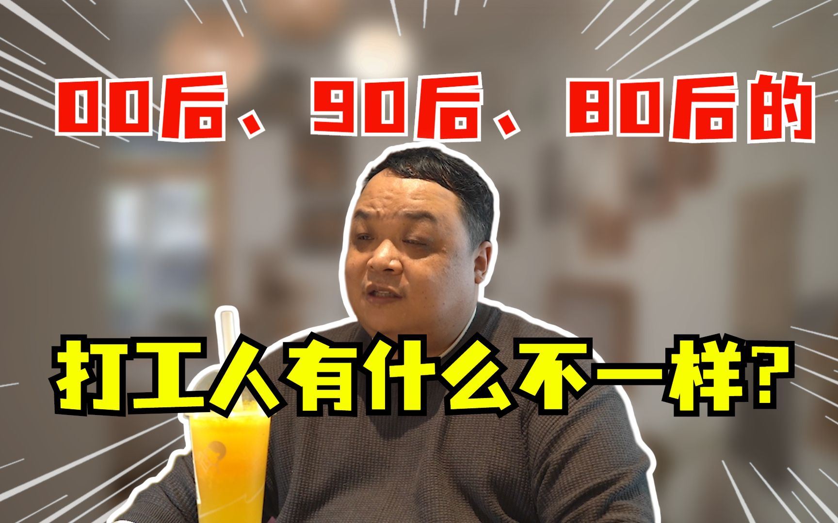 80、90、00后上班族到底有什么不一样，你是哪一代？-产品老曾-产品老曾-哔哩哔哩视频