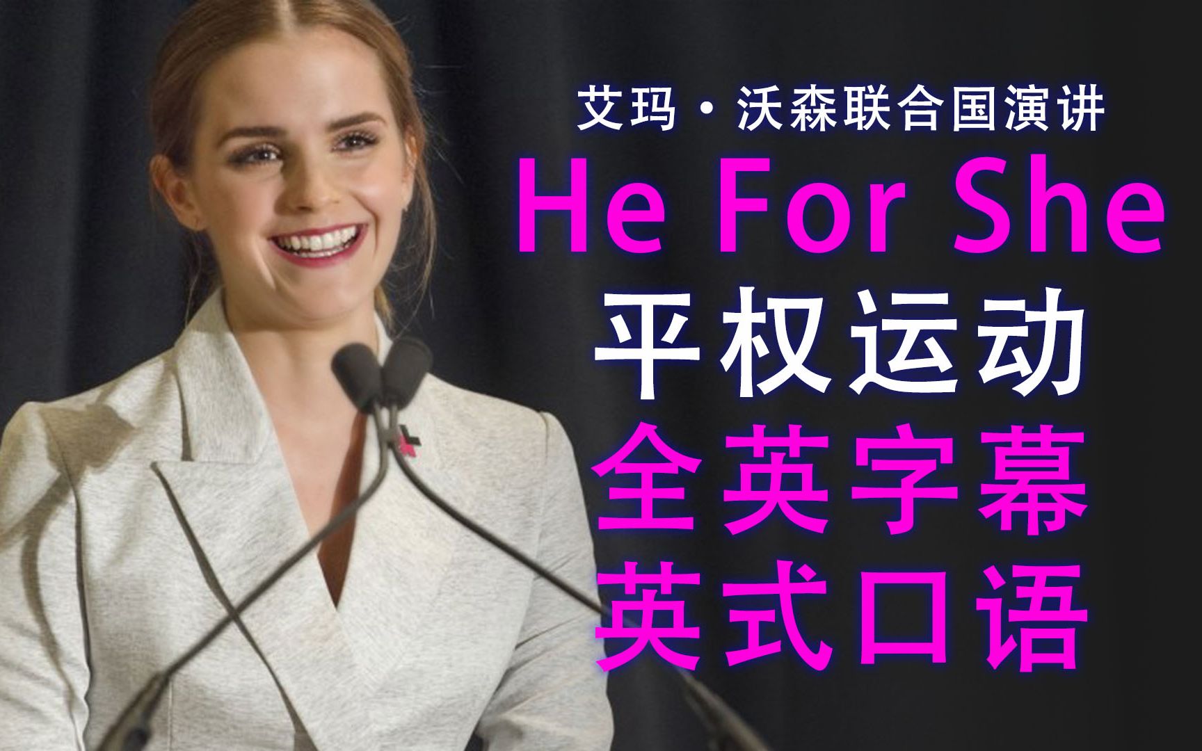 【英式口语】Emma Watson2014年演讲He For She -联合国官方视频_哔哩哔哩_bilibili