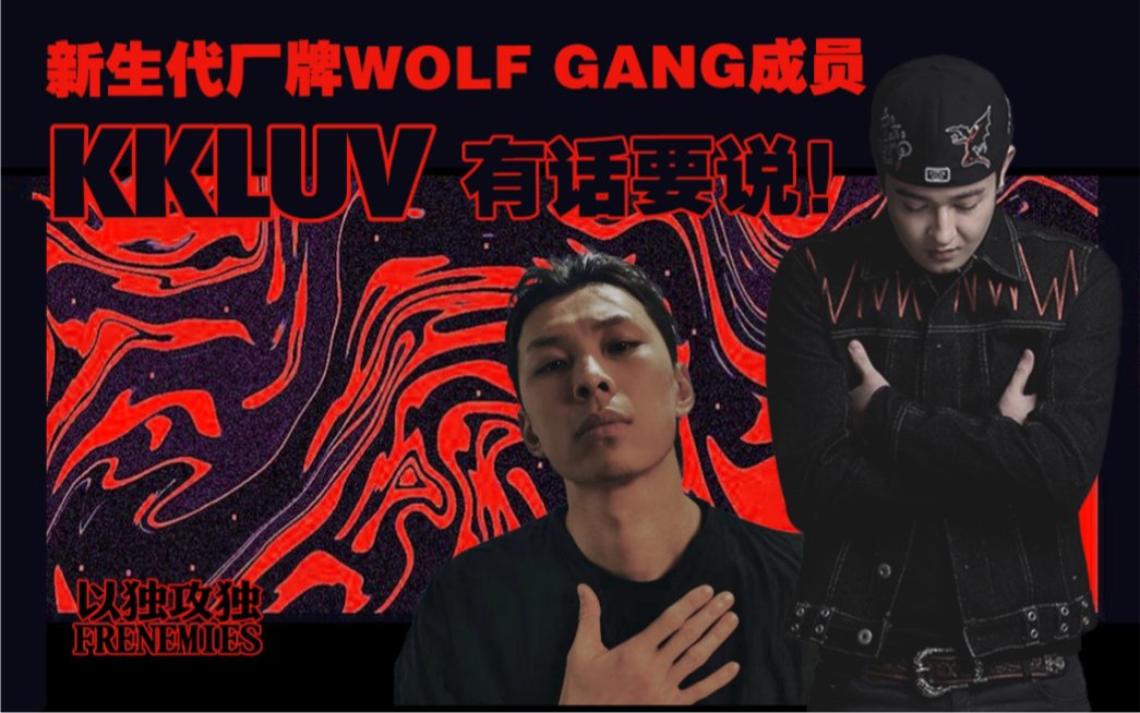 新生代厂牌WOLF GANG成员kkluv 有话要说！_哔哩哔哩_bilibili