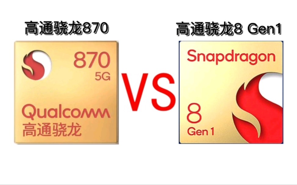 高通骁龙870对比高通骁龙8 Gen1，看来这870是要再战一年的节奏呀！你会买吗？_哔哩哔哩_bilibili