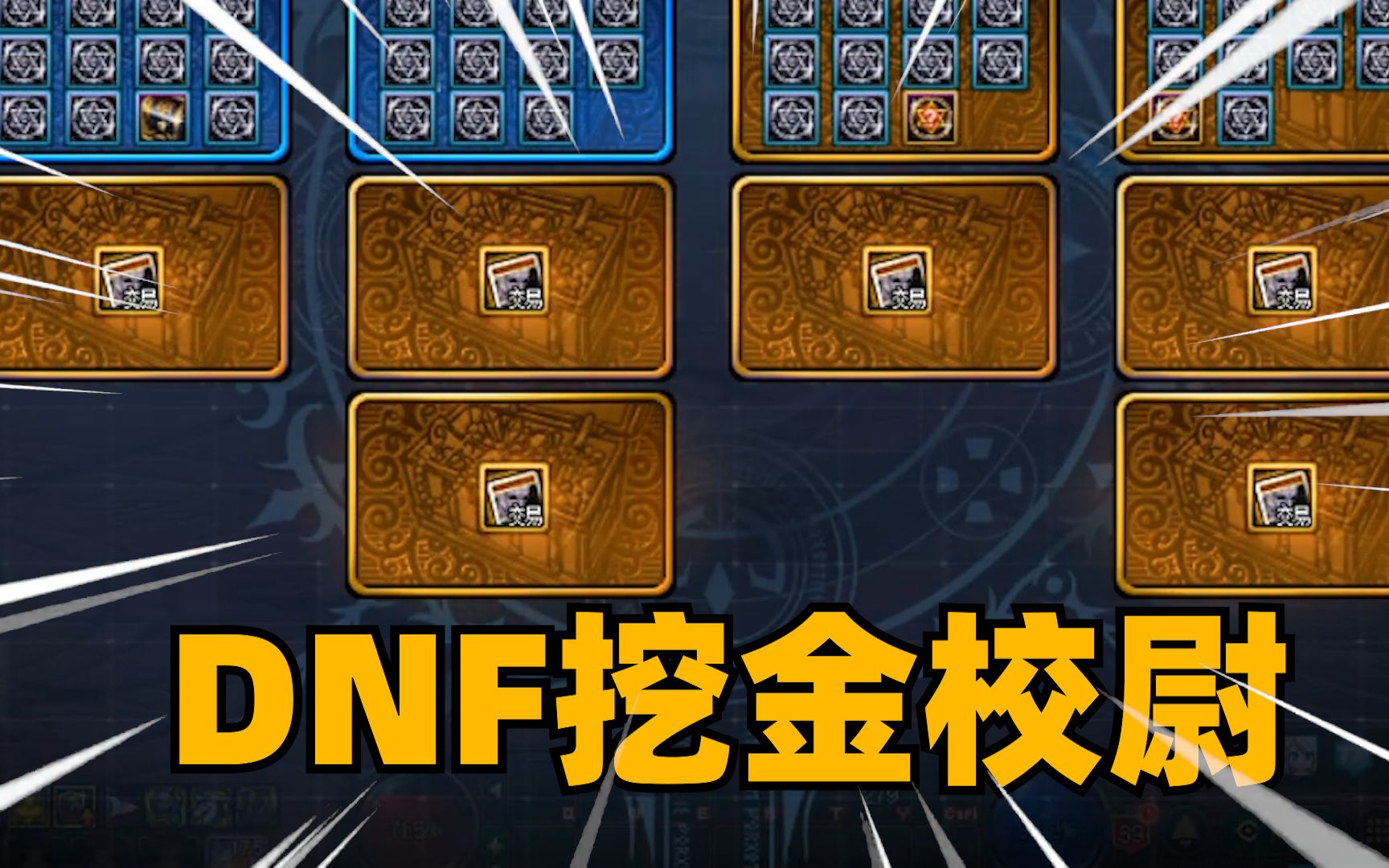 【DNF挖金校尉】震惊，轻轻松松3000W到手！！你还缺游戏币吗？-嗨阿娇--嗨阿娇--哔哩哔哩视频