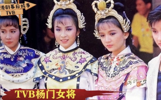 TVB杨门女将今何在？欧阳佩珊已去世，刘嘉玲混成了港圈传奇-菠萝剧叨叨_-菠萝剧叨叨_-哔哩哔哩视频