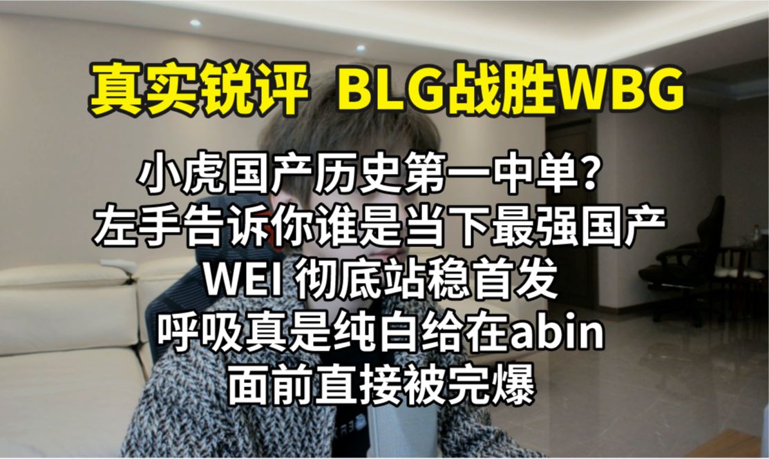 【真实锐评BLG战胜WBG】 WEI两个BO3展示完美节奏 坐稳首发 呼吸纯白给 软人一个-真实电竞-真实电竞-哔哩哔哩视频