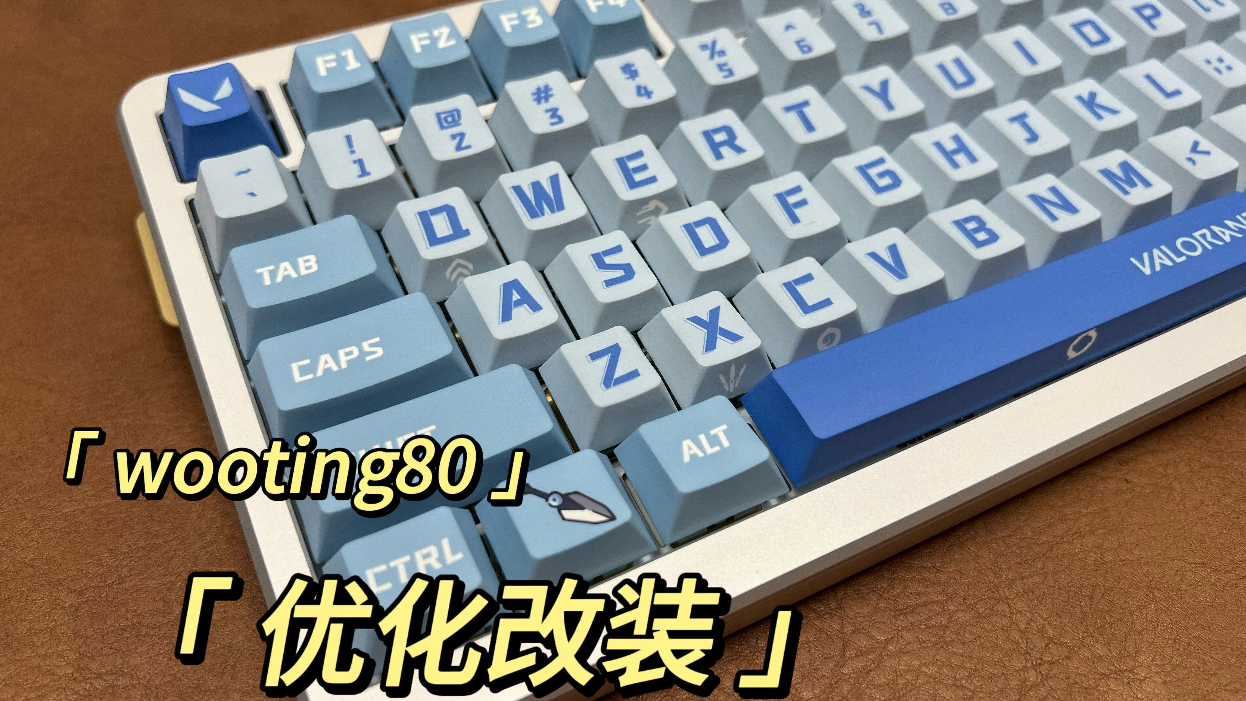 无畏契约捷风 wooting80优化改装 磁玉PRO轴 捷风键帽-巧工匠游戏外设-巧工匠游戏外设-哔哩哔哩视频