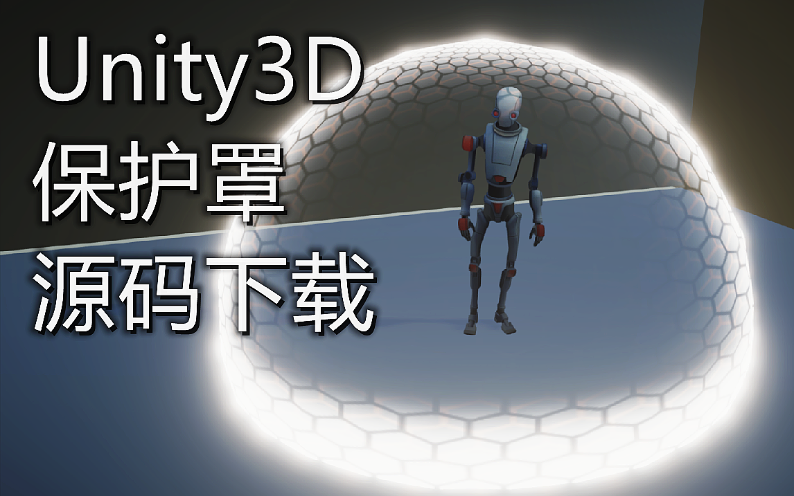Unity3D Shader 制作保护罩，力场，防御罩效果 （附源码下载）_哔哩哔哩_bilibili