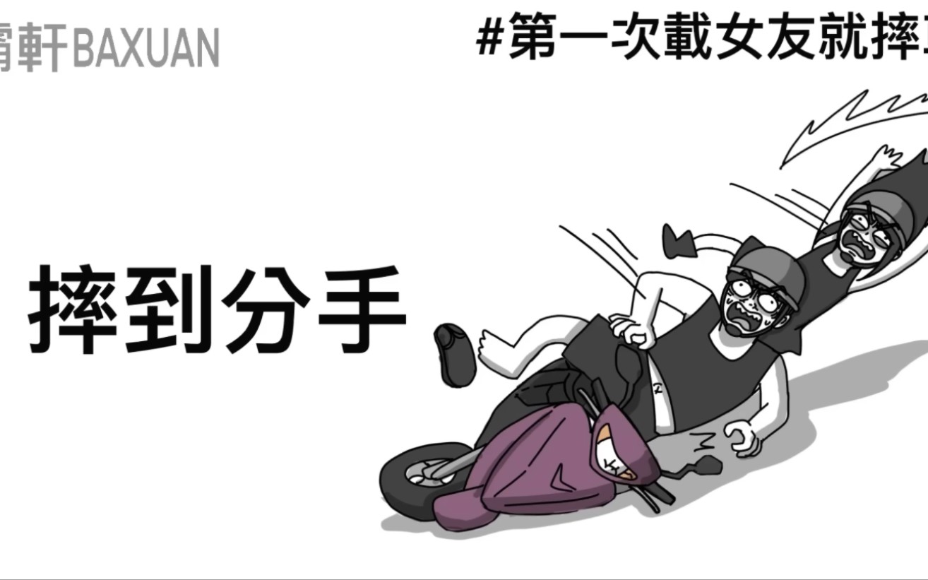 第一次載女友就摔車｜霸軒與小美 Baxuan & Mei｜YAMAHA YSP-霸軒小美-霸軒小美-哔哩哔哩视频