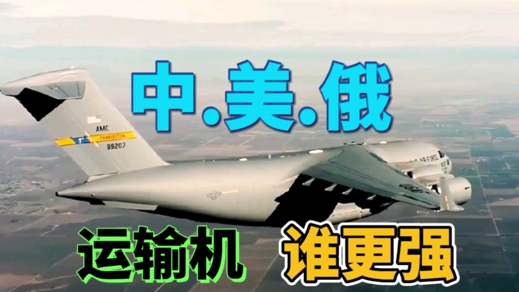 中国运20、美国C17、俄罗斯伊尔76，这三个国家的运输机谁更强？_哔哩哔哩_bilibili