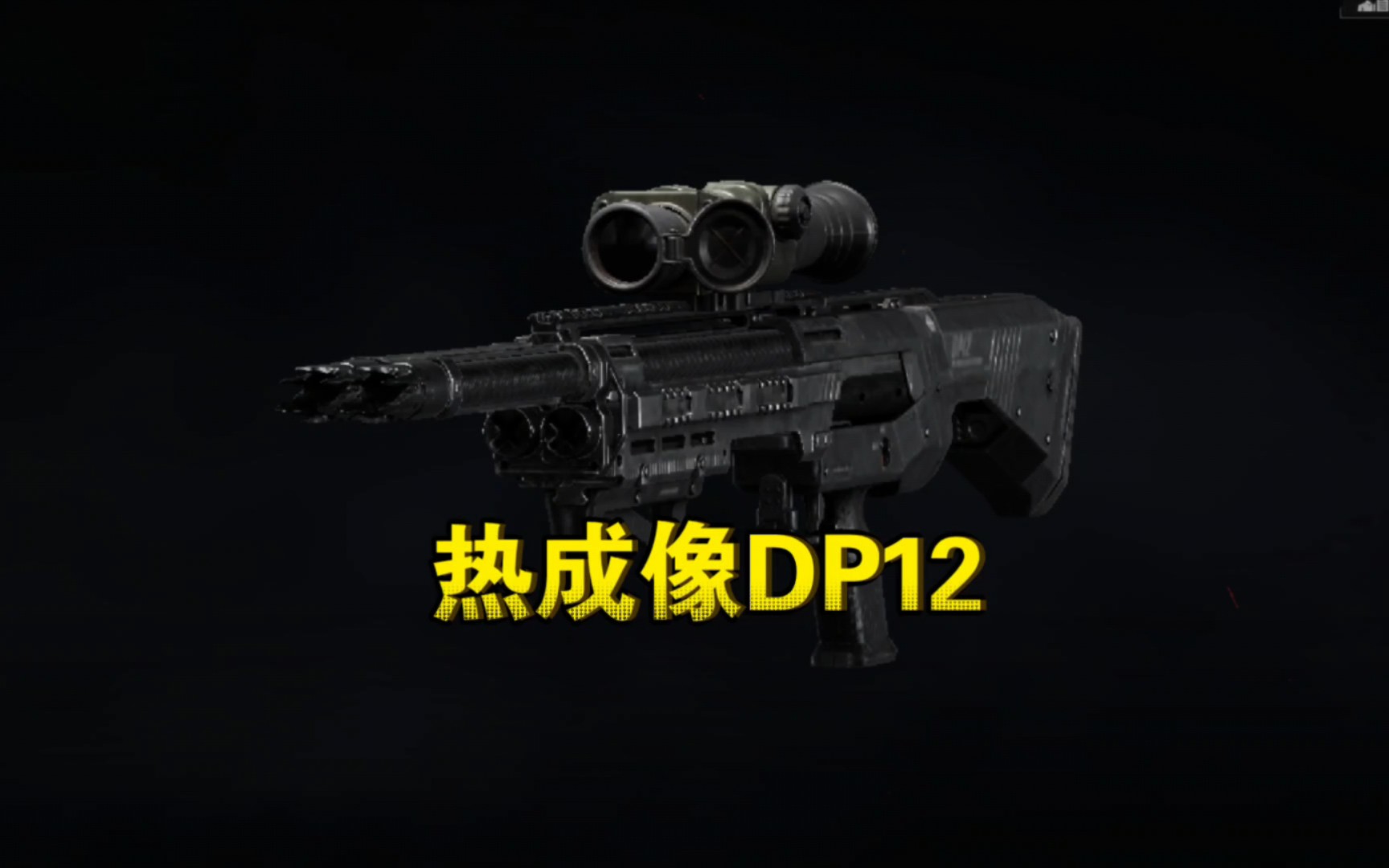 热成像DP12-可爱的团长l-可爱的团长l-哔哩哔哩视频