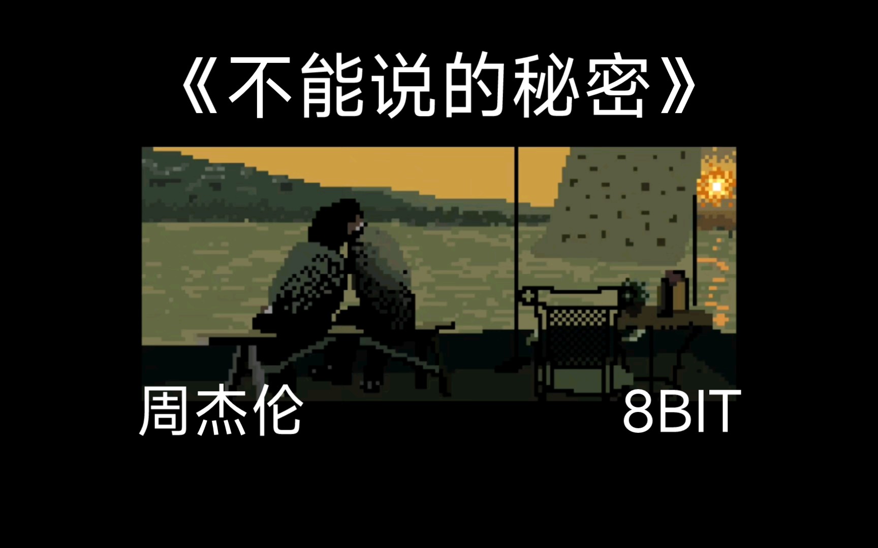 《不能说的秘密》周杰伦 8bit版 — 命运的签却只让我们遇见-LZQ来也-LZQ来也-哔哩哔哩视频