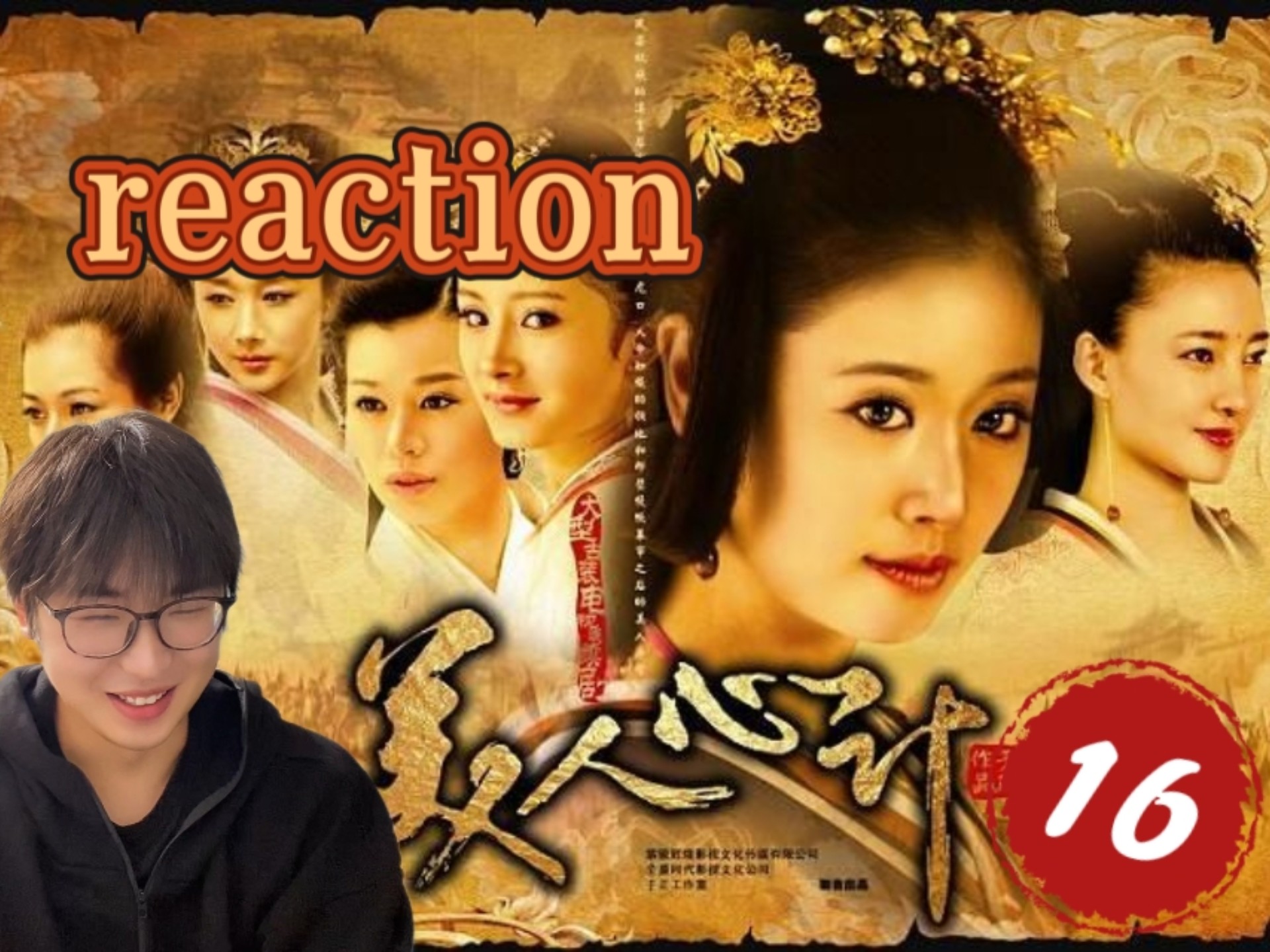 【美入心汁reaction 16】刘章和吕鱼，章鱼？？？-加菲成-加菲成-哔哩哔哩视频