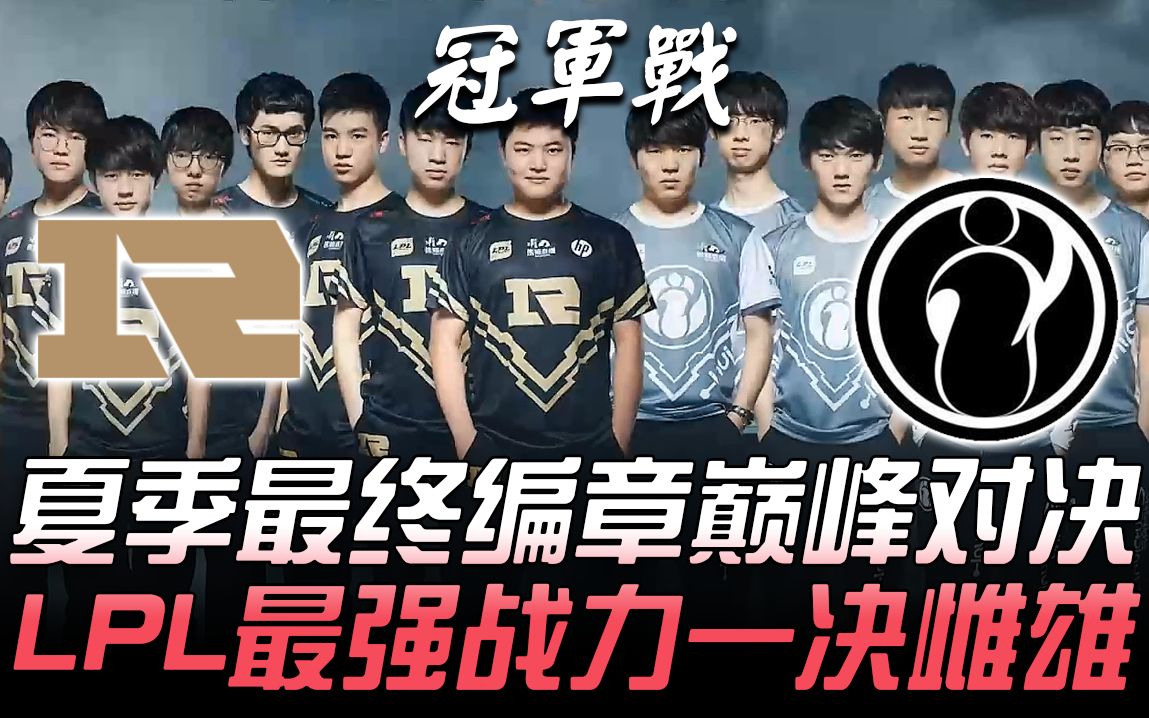 RNG vs IG 神仙打架！夏季最终编章巅峰对决 LPL最强战力一决雌雄！ Game1 | 2018 LPL夏季季后赛精华 Highlights_哔哩哔哩_bilibili