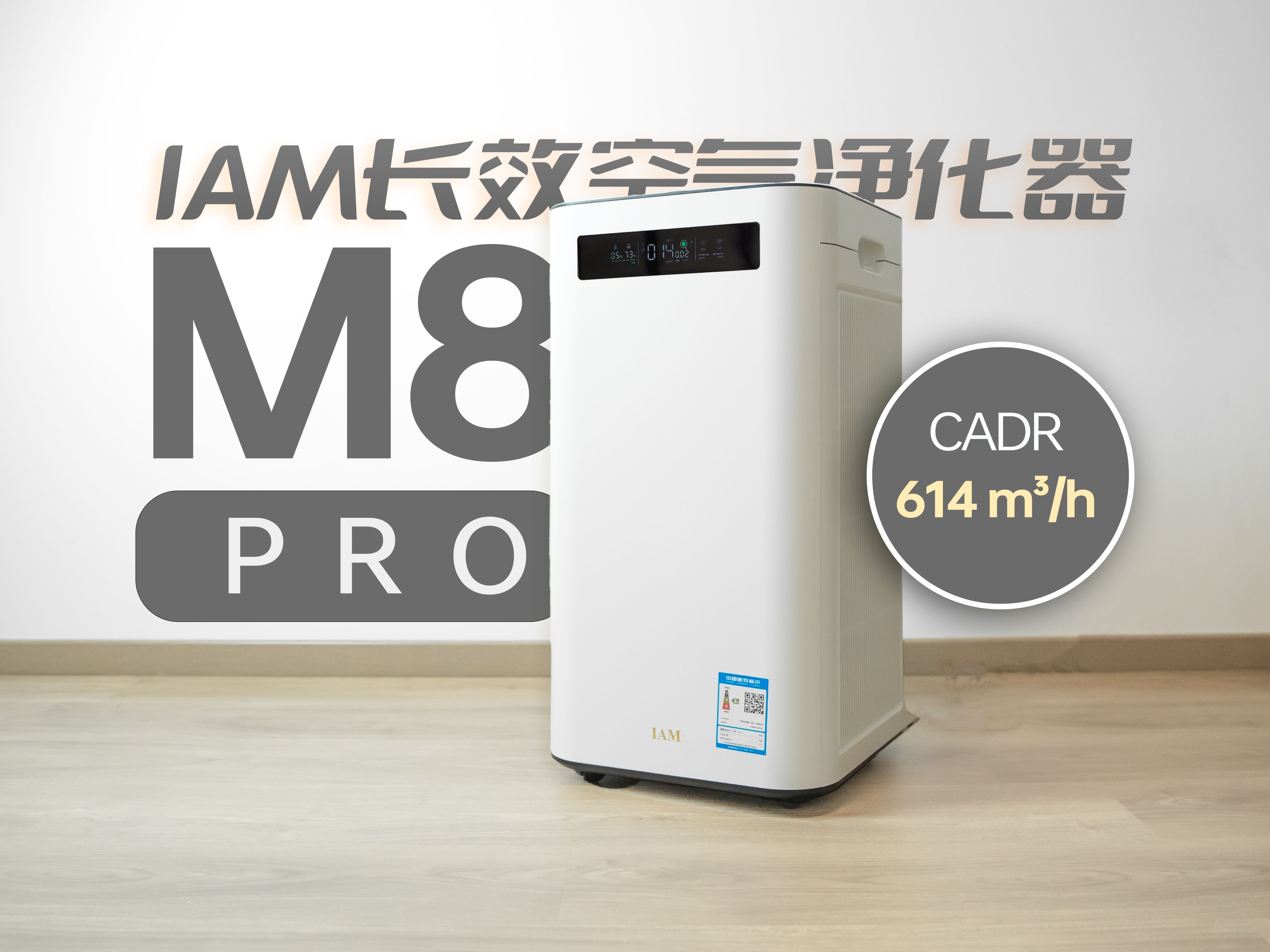 新房不焦虑！〖IAM长效空气净化器 M8 Pro〗使用体验-酱油酱斯达-酱油酱斯达-哔哩哔哩视频