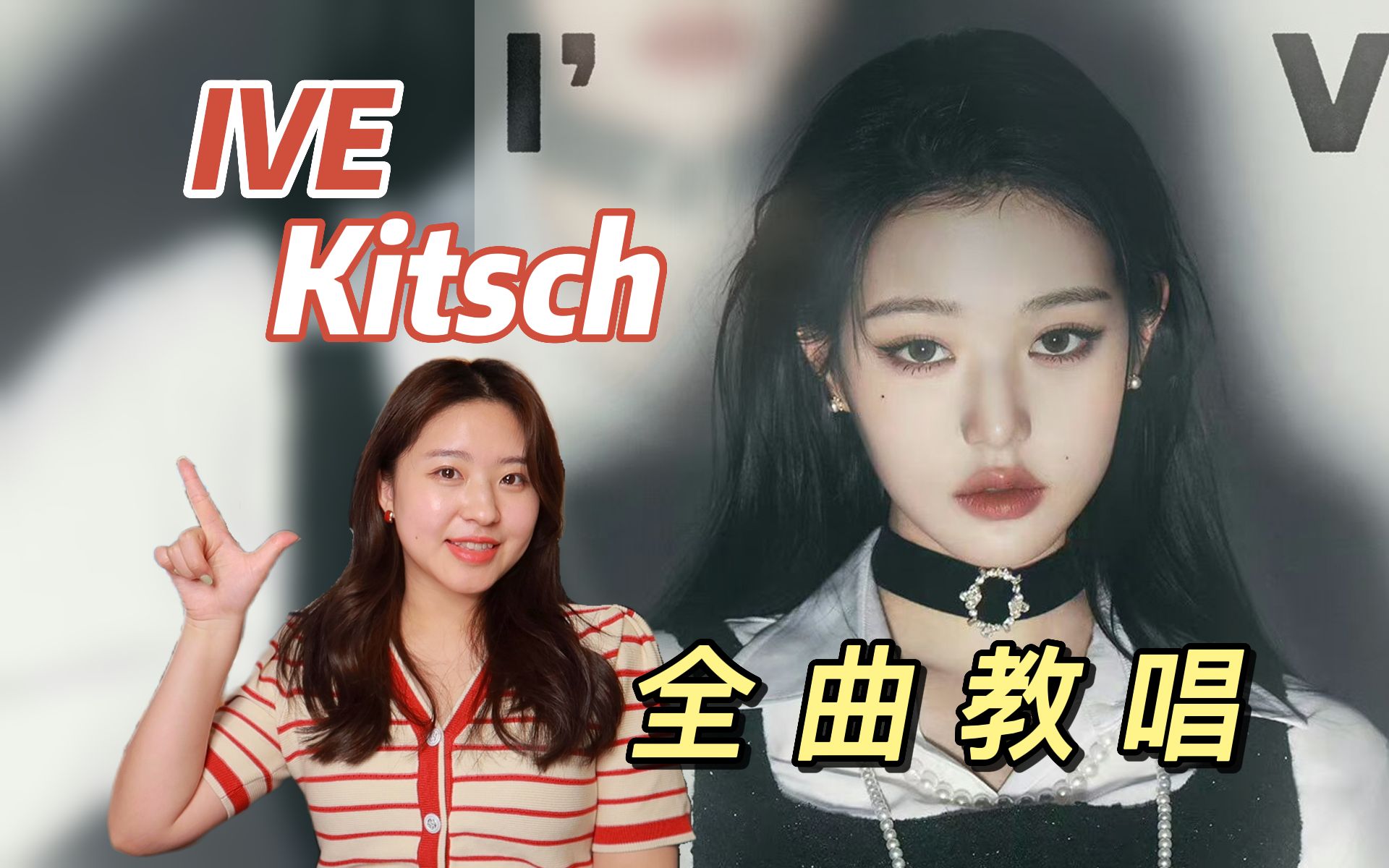 【芙】新专先行曲Kitsch | 就是这么美丽又自信‼️-是夏末耶-是夏末耶-哔哩哔哩视频