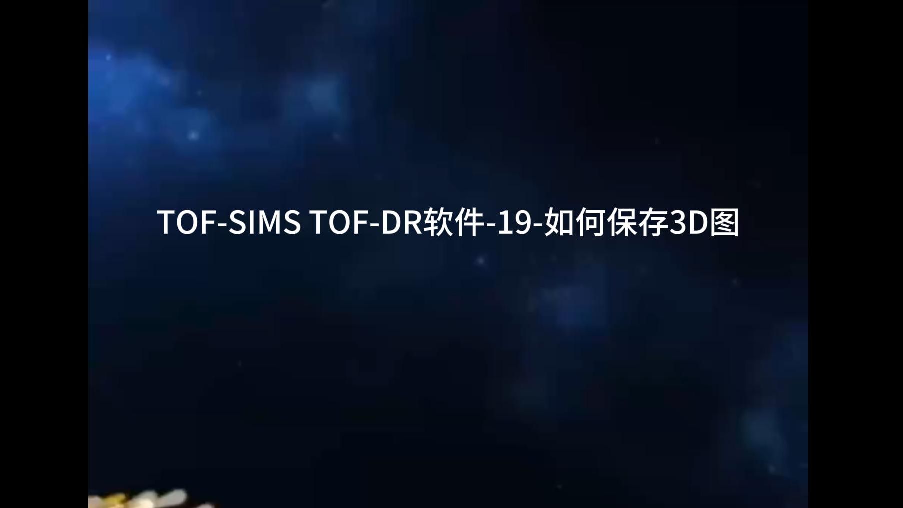 TOF-SIMS TOF-DR软件-19-如何保存3D图-探究号科技-探究号科技-哔哩哔哩视频