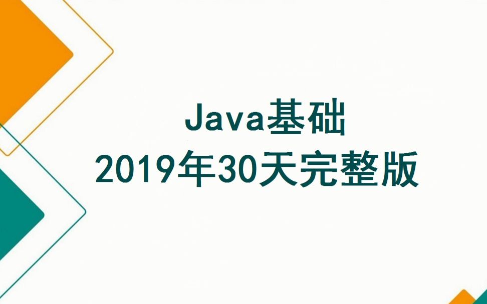 Java基础2019年30天完整版（Eclipse+IDEA+JDK8+【9,10,11新特性】）_哔哩哔哩_bilibili
