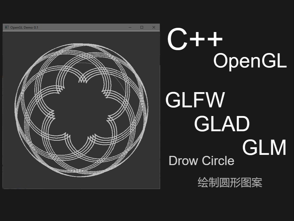 OpenGL C++ 绘制圆和图案 含 GLAD GLFW GLM 库的使用 - 视频下载 Video Downloader